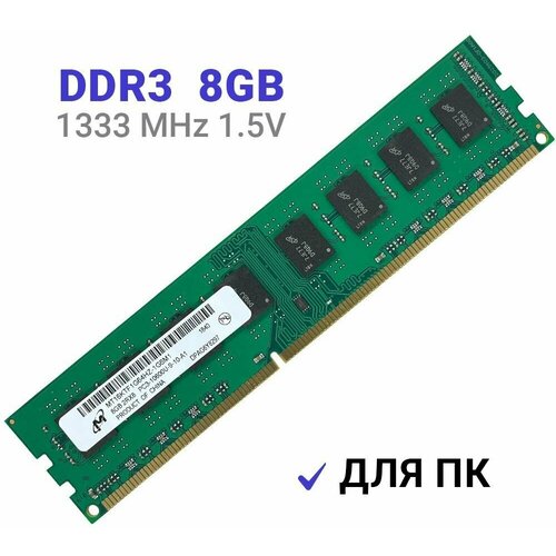 Оперативная память Micron DIMM DDR3 8Гб 1333 mhz