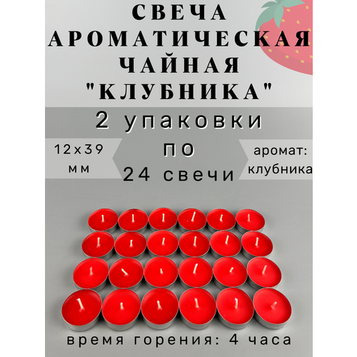 Свеча Чайная ароматическая/ интерьерная/ для дома/ в подарок "Клубника" запах: клубника, 48 шт.