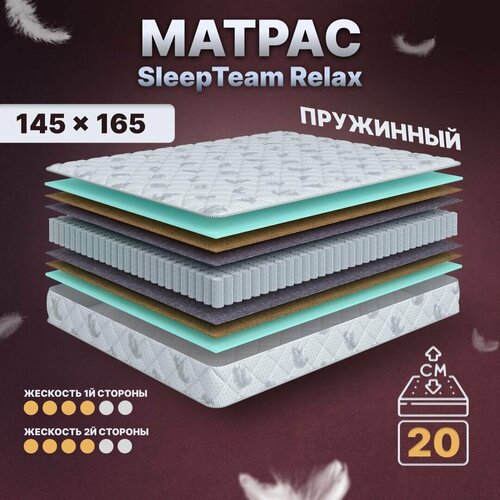 Матрас с независимыми пружинами 145х165, для кровати, SleepTeam Relax анатомический,20 см, двуспальный, средней жесткости
