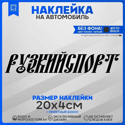 Наклейки на авто Стикеры на стекло Русский спорт v3 20х4см