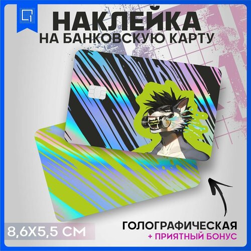 Наклейки на карту банковскую Фурри Арт Голография V1