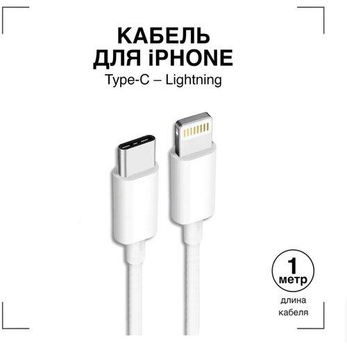 Зарядка для айфона / GQbox / Разъем Usb-C (Type-C) - Lightning / Быстрая зарядка для iPhone 8-14 и iPad / Кабель для айфона