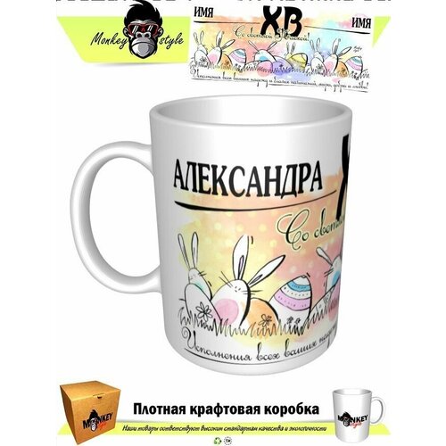 Кружка ХВ. Зайки. Александра
