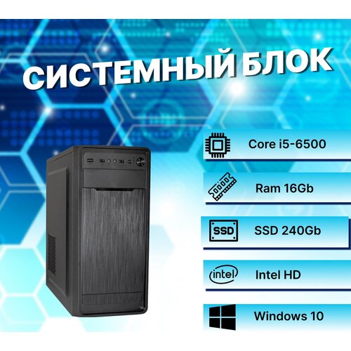 Системный блок Intel Core I5-6500 (3.2ГГц)/ RAM 16Gb/ SSD 240Gb/ Intel HD/ Windows 10 Pro