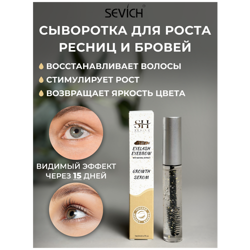 Sevich (Севич) Eyelash Eyebrow 2 в 1 Growth Serum Сыворотка для роста и укрепления ресниц и бровей, 8 мл