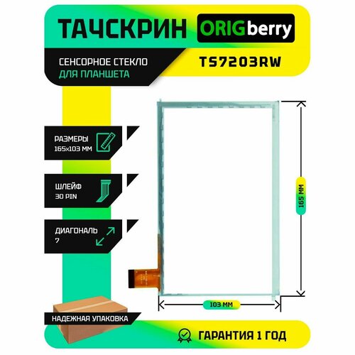 Тачскрин (Сенсорное стекло) для планшета TS7203RW