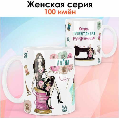 Кружка print LOOK с именем Алёна "Рукодельница. Брюнетка" Швея, мастерица, Женская серия - белая основа