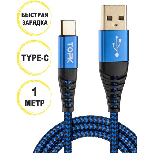 Кабель Topk USB Type-C для быстрой зарядки и передачи данных, 1 м, синий/чёрный