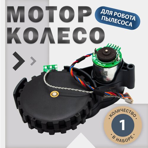 Мотор колесо (левое) для робота пылесоса Xiaomi Mi Roborock E4, E5, S4, S5 MAX, S6, S6 MaxV, S6 Pure, S7 и др, черный