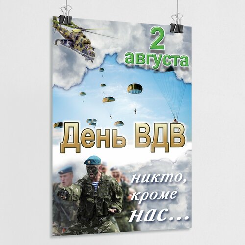 Плакат на День ВДВ / Поздравление ко дню десантника / А-1 (60x84 см.)