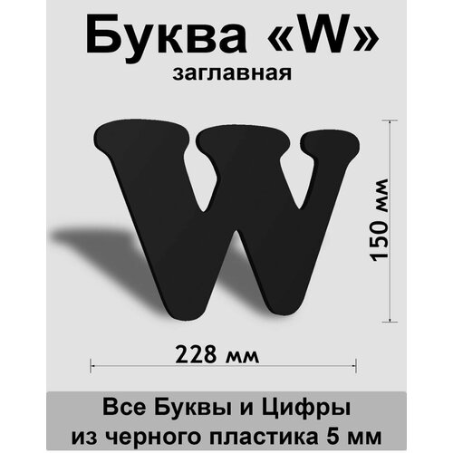 Заглавная буква W черный пластик шрифт Cooper 150 мм, вывеска, Indoor-ad