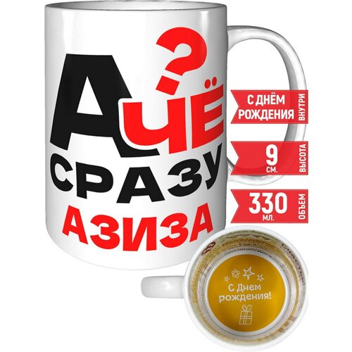 Кружка А чё сразу Азиза - на день рождения