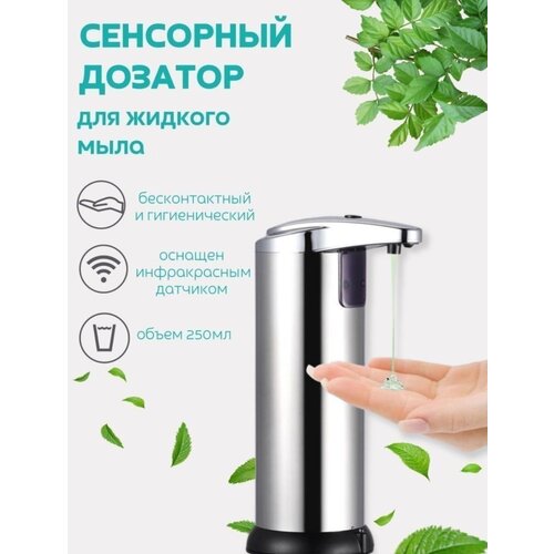 Сенсорный дозатор для мыла 250ml