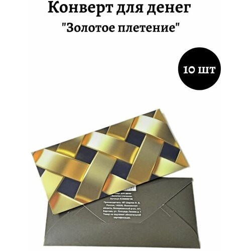 Набор конвертов для денег "Золотое плетение". Комплект 10 штук