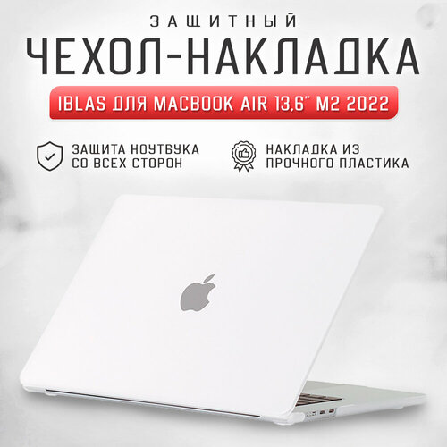 Чехол - накладка для ноутбука MacBook Air 13,6" A2681 (M2) iBlas, прозрачная матовая