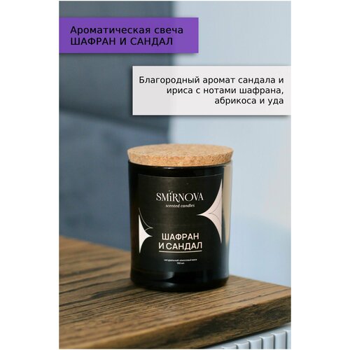 Свеча ароматическая SMIRNOVA "Шафран и сандал" в подарочной упаковке, 190 мл, 40 часов, деревянный фитиль, кокосовый воск