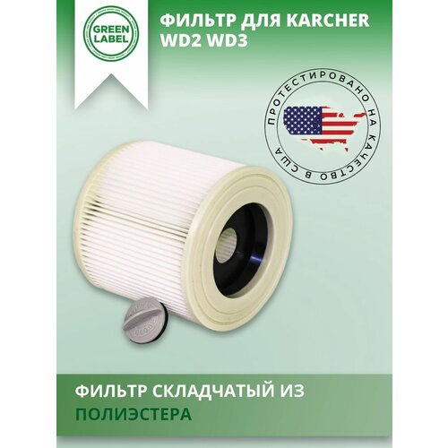 Green Label, фильтр для пылесосов Karcher WD 2, WD 3 FP 110 PET Pro