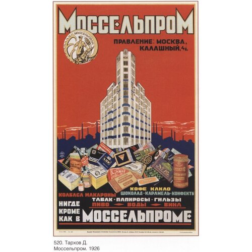 Моссельпром, советская реклама постер 20 на 30 см, шнур-подвес в подарок