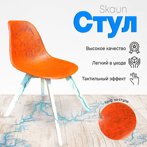 Стул SKaun Orange