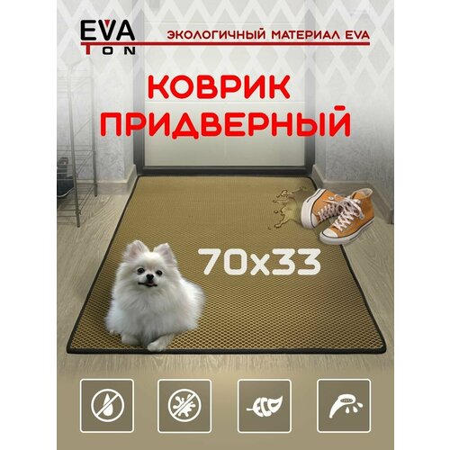 EVA Эва коврик придверный входной в прихожую для обуви, 70х33см, Эво Ева ковер Ромб, бежевый с черным кантом
