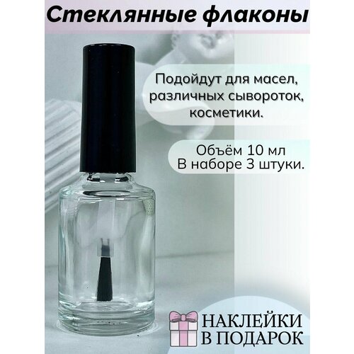 BEALABS стеклянный флакон для гель-лака 10 мл, набор 3 штуки