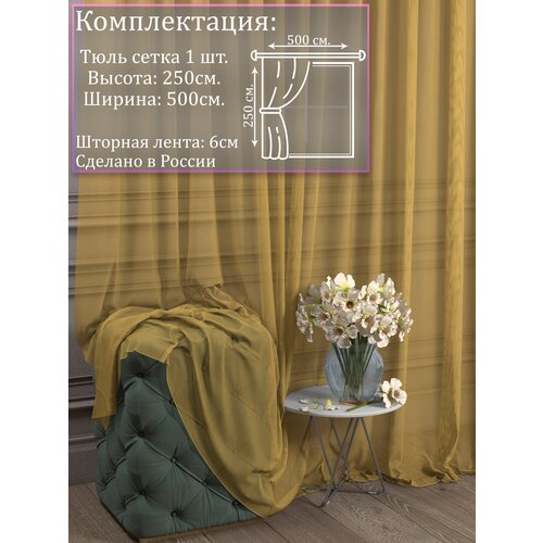 Тюль Сетка Грек желтый |Для гостиной, спальни, кухни, дача, детской, балкон| 500 на 250