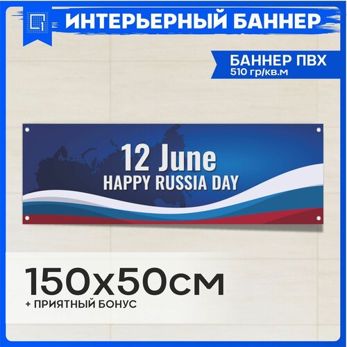 Баннер праздничный День России 12 июня v5 150х50см