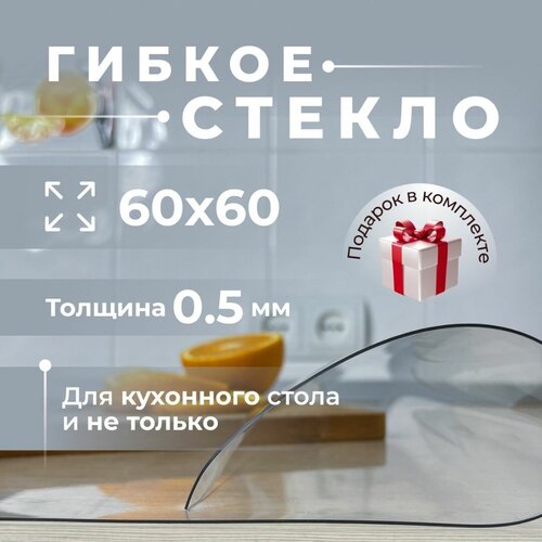 Тонкое гибкое стекло на стол кухонный 60х60 см, толщина 0,5 мм