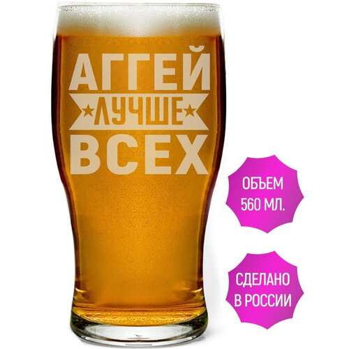 Стакан для пива Аггей лучше всех - 580 мл.
