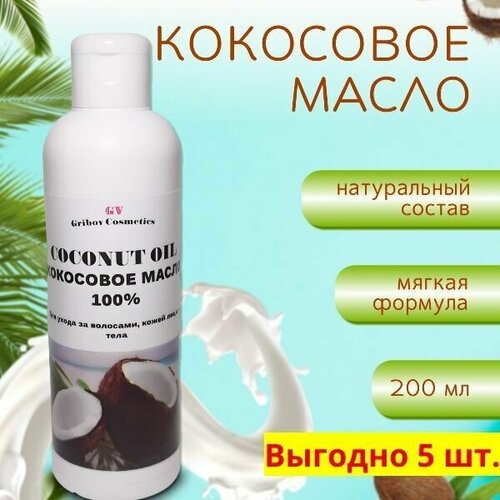 Кокосовое масло для волос, тела и лица, массажное масло, натуральная косметика / 200мл.
