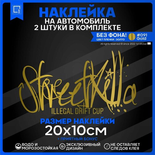 Наклейки на авто стикеры на стекло Street Killa 20х10см 2шт