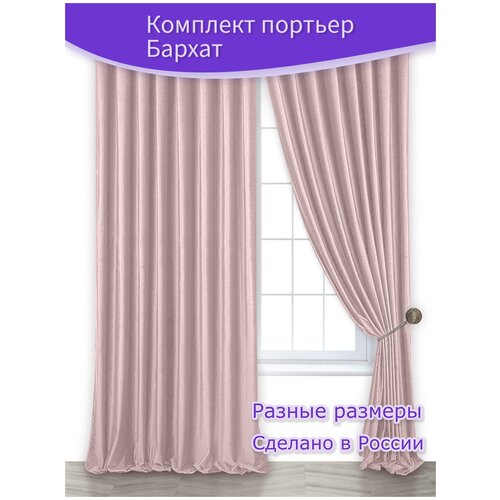 Комплект портьер - шторы на тесьме "Бархат Пепельно-розовый", Ш 135 х В 240 см. - 2 шт.