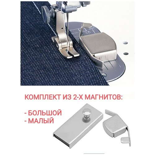 Набор магнитов №1 для швейной машины, комплект из 2-х магнитов: большой и малый