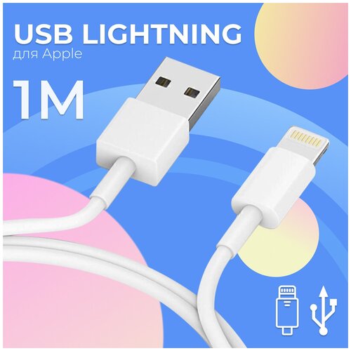 Белый USB Lightning кабель (1 м) на Apple iPhone, AirPods, iPod и iPad 1А / ЮСБ Лайтинг провод для быстрой зарядки Эпл Айфон, АйрПодс, Айпад и Айпод 1А