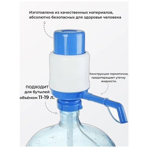 Помпа для бутилированной воды 11-19 литров механическая универсальная
