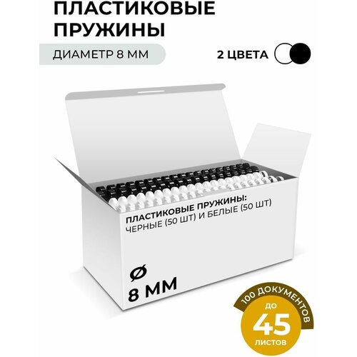 Пластиковые пружины Гелеос, комплект 8 мм белые/черные 50+50 шт.