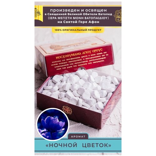 Греческий ладан монастыря Ватопед (Афон, Афонский ладан), аромат Ночной цветок, 50 гр ( православный , церковный , благовония )