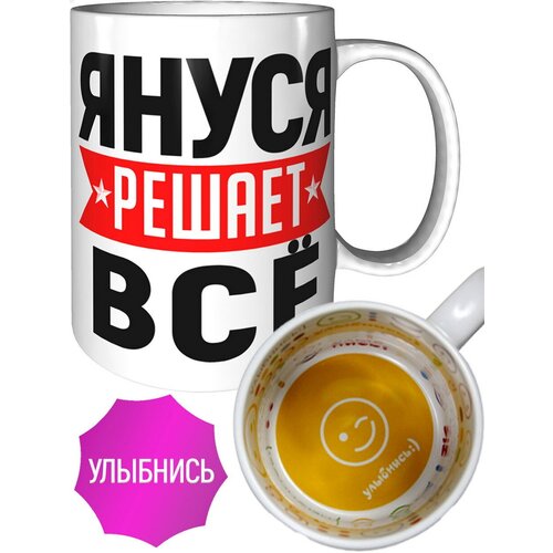 Кружка Януся решает всё - улыбнись внутри