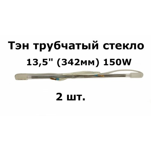 Тэн трубчатый стекло 13,5" 220V/150W (длина 340мм) - 2 шт.