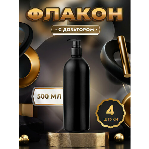 Флакон черный с черным дозатором для мыла, шампуня, бальзама, геля, крема, масла - 500мл. (4 штуки)