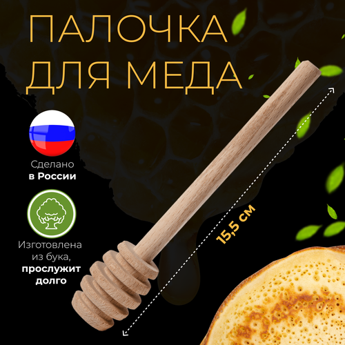 Палочка для мёда, ложка для меда деревянная, Природный элемент, 155х20 мм