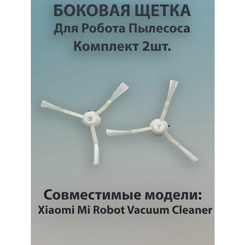 Боковая щетка Vacuum Cleaner (2 шт.)