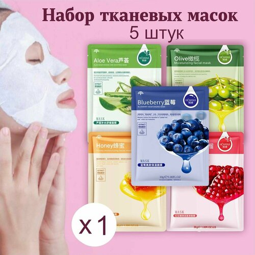 Набор масок тканевых масок для лица, 5 штук: мёд, оливки, черника, гранат, алоэ (по 1 шт.)