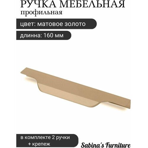 Ручка-профиль торцевая 160 мм матовое золото скрытая мебельная для кухни/ящика/комода