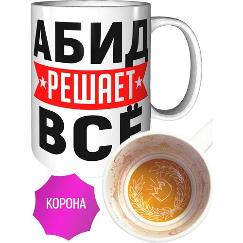 Кружка Абид решает всё - с короной внутри