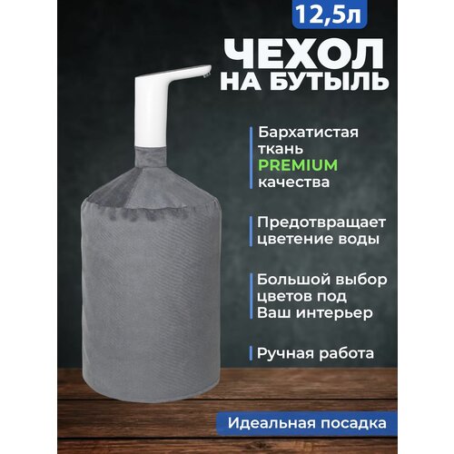 Чехол для бутыли 12,5 л на кулер серого цвета