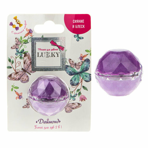 Блеск для губ с ароматом конфет Lukky Даймонд, 2 цвета: фиолетовый и нежно-сиреневый