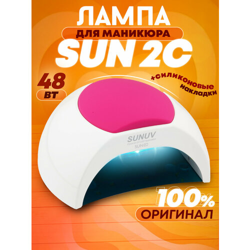 UV/LED лампа SUN 2C, 48 Вт - оригинал. SUNUV.