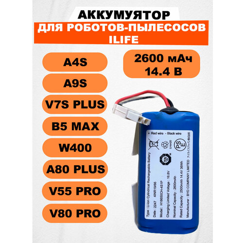 Аккумулятор для роботов-пылесосов ILIFE A4S, A9S, V7S PLUS, B5 Max, W400, A80 PLUS, V55 Pro, A80 Pro, A80 Max