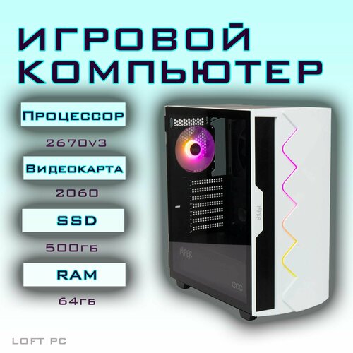 Игровой компьютер байкал (Intel Xeon E5-2670V3 (2.3 ГГц), RAM 64 ГБ, SSD 500 ГБ, HDD 1000 ГБ, NVIDIA GeForce RTX 2060 (6 Гб), Windows 10 Pro, белый